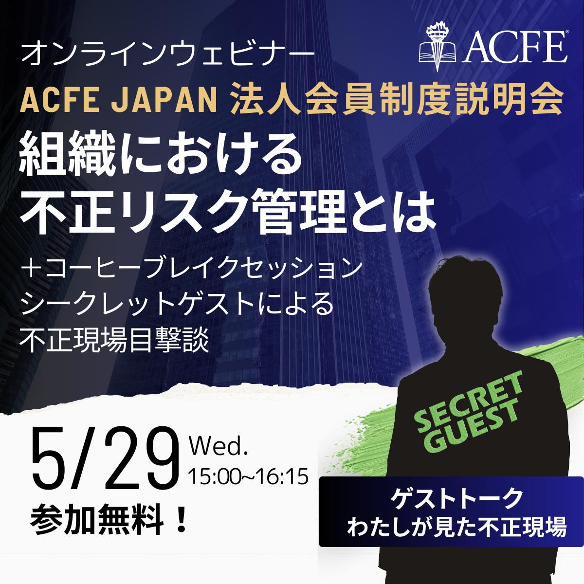 組織における不正リスク管理とは～ACFE JAPAN法人会員制度説明会 | 【新規入会希望の方向け】｜一般社団法人 日本公認不正検査士協会